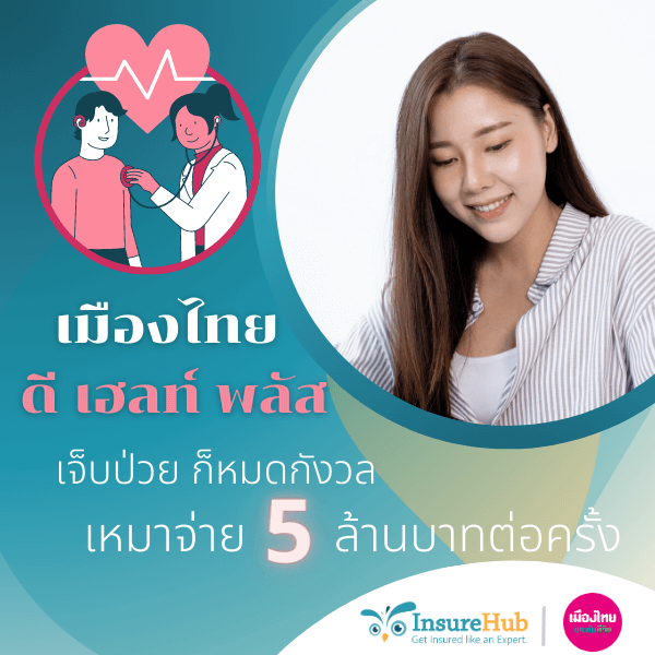 InsureHub Broker - ประกันสุขภาพ เมืองไทย ประกันชีวิตดี เฮลท์ พลัส