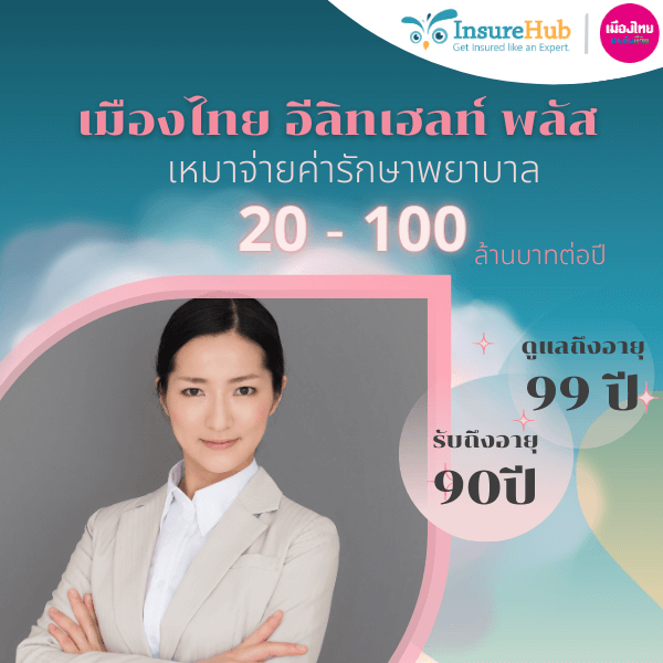 InsureHub Broker - ประกันสุขภาพ เมืองไทย ประกันชีวิตอีลิท เฮลท์ พลัส