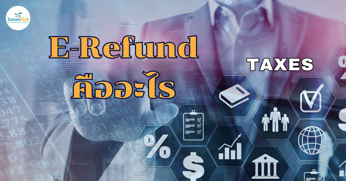 E-Refund คืออะไร - InsureHub Broker