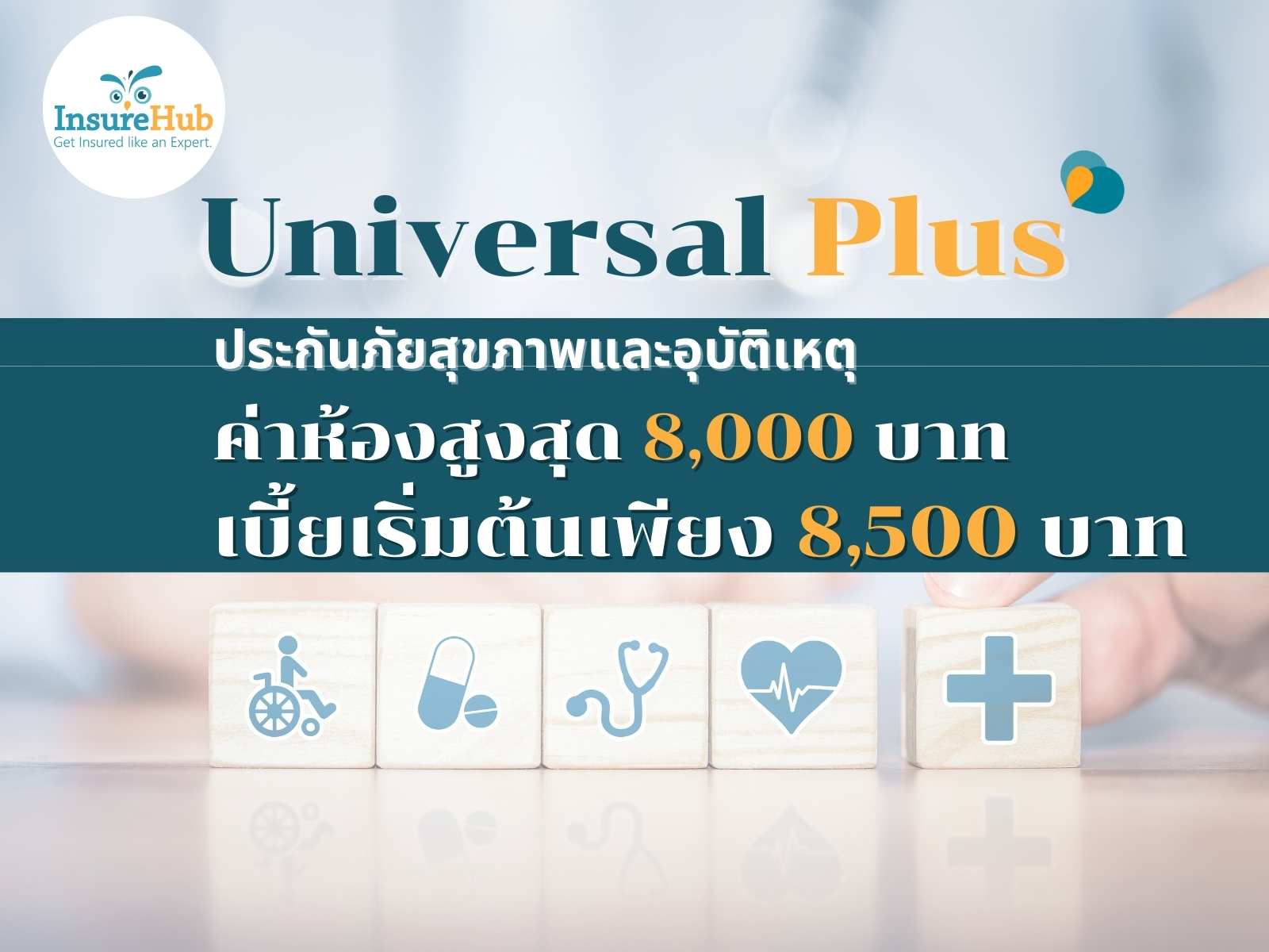 ประกันสุขภาพและอุบัติเหตุ ยูนิเวอร์แซลพลัส - InsureHub Broker