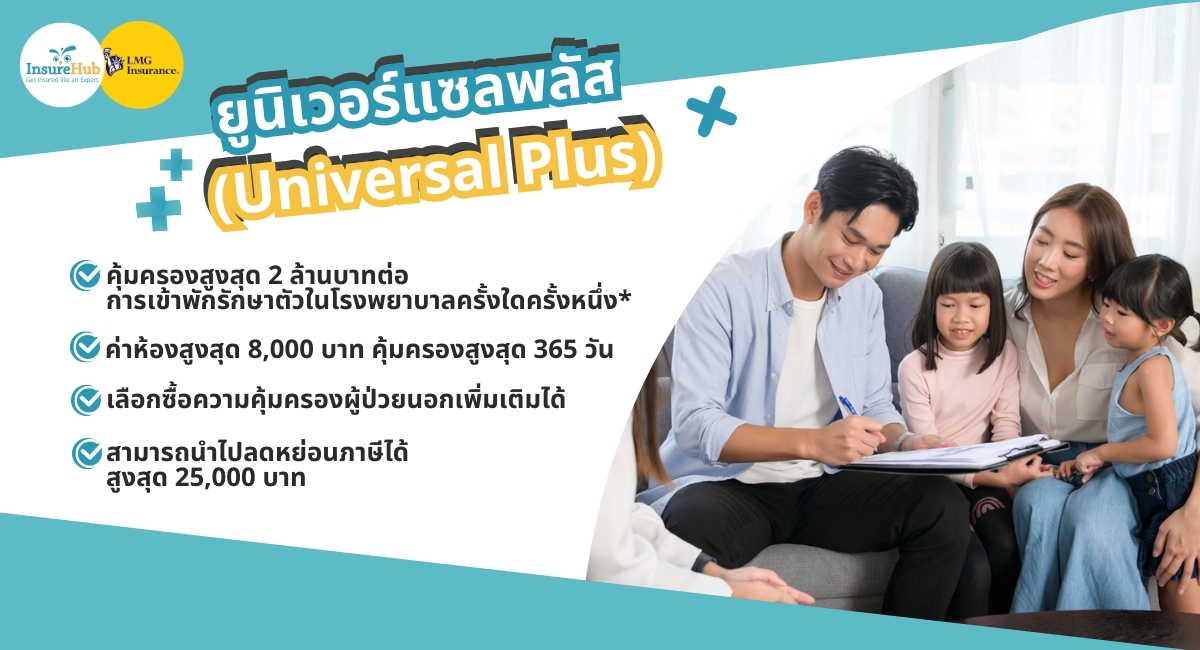 รีวิวประกันภัยสุขภาพยูนิเวอร์แซลพลัส (Universal Plus) - InsureHub Broker