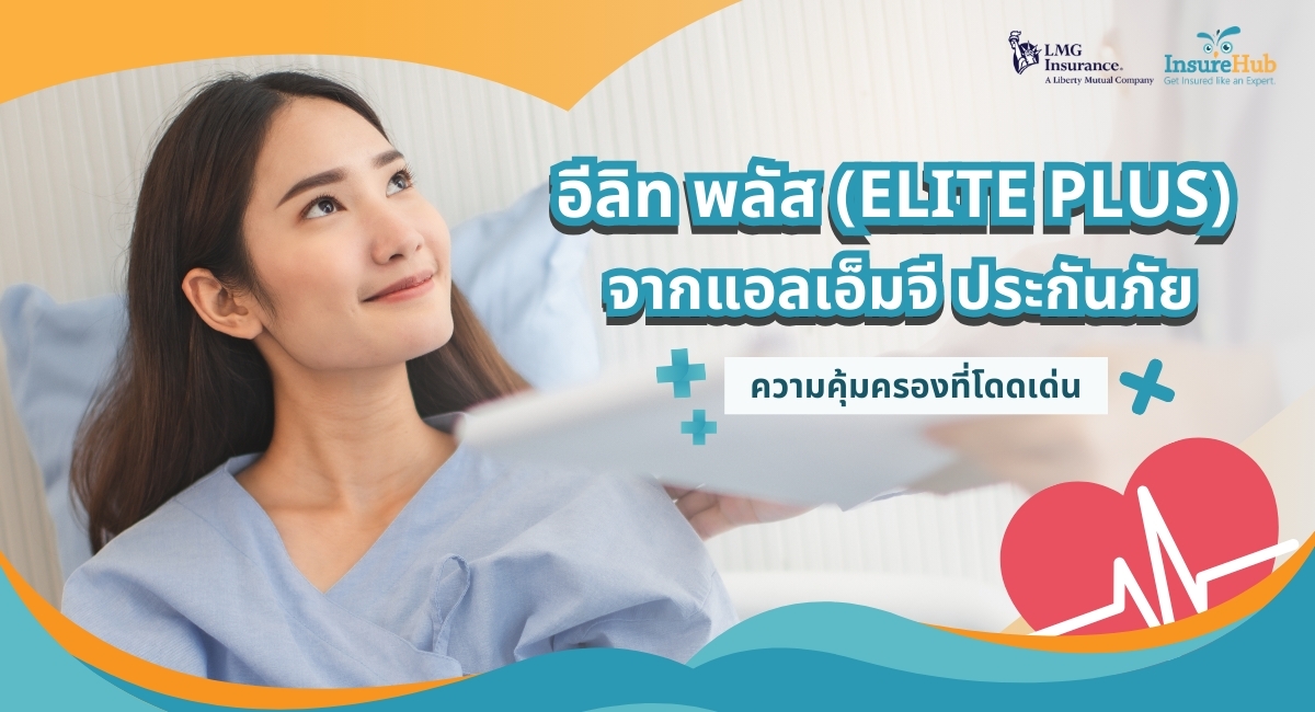 รีวิวประกันสุขภาพอีลิท พลัส (ELITE PLUS) - InsureHub Broker